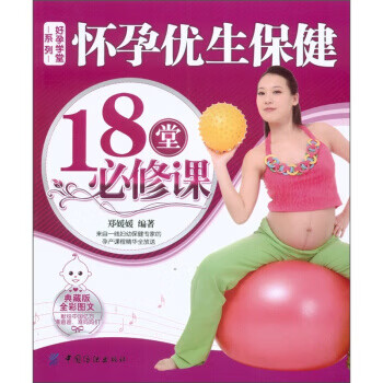怀孕优生保健18堂必修课