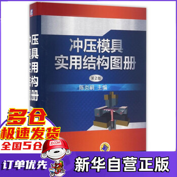 冲压模具实用结构图册(第2版)(精)