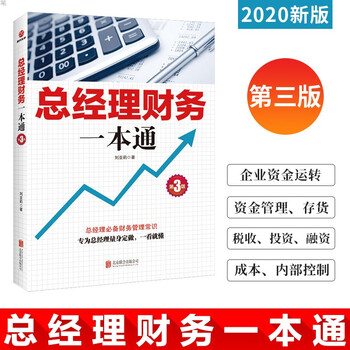 正版包邮总经理财务一本通 第3版 刘亚莉 总经理财务管理常识 真实案例 企业资金运转管理成本控制书籍 图片色