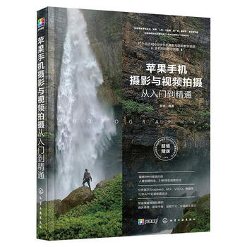 苹果手机摄影与视频拍摄从入门到精通