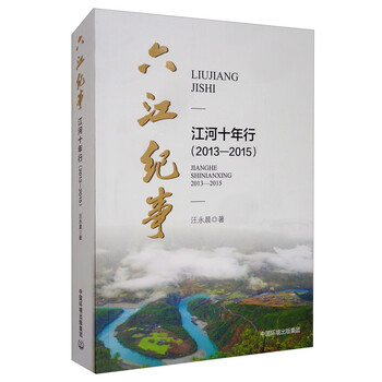 六江纪事：江河十年行（2013－2015）