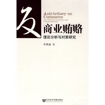 反商业贿赂 申恩威【正版图书】