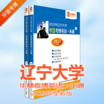 华慧考博英语2023年辽宁大学考博英语一本通含2007-2020历年真题及答案解析