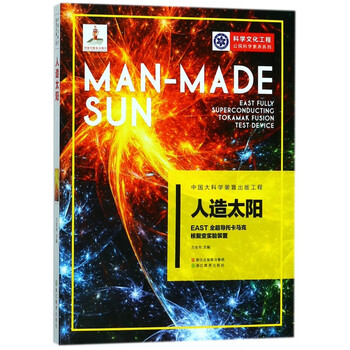 人造太阳(EAST全超导托卡马克核聚变实验装置)/科学文