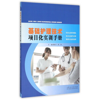 基础护理技术项目化实训手册