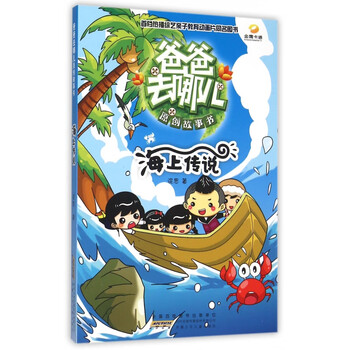 爸爸去哪儿原创故事书(海上传说)