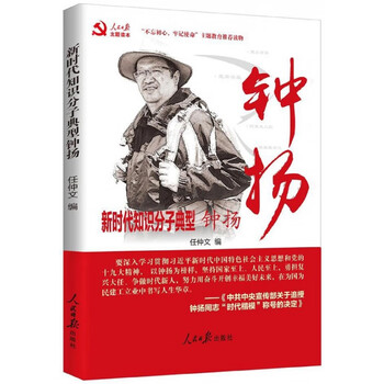 新时代知识分子典型钟扬