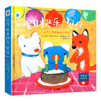 小机关大原理趣味立体书：生日快乐，贝贝 附赠小手工一本
