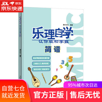 【正版图书】乐理自学 让你轻松掌握简谱