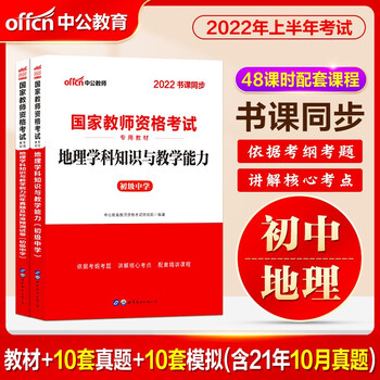 教师资格证2022初中地理 中公初中地理教师资格证考试用书2022 初级中学地理教师资格证考试教材历年真题及标准预测试卷2本初中地理教师资格证