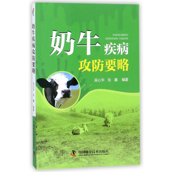 奶牛疾病攻防要略