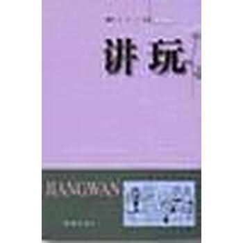 讲玩 林恒袁元 编