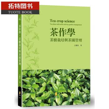 预售 王庆裕茶作学茶树栽培与茶园管理新学林台版原版书籍
