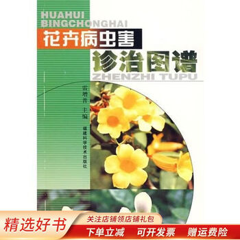 花卉病虫害诊治图谱 雷增普