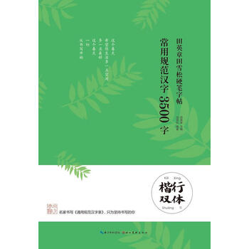 常用规范汉字3500字-田英章田雪松硬笔字帖-楷行双体/书法/田英章/湖北美术出版社/978