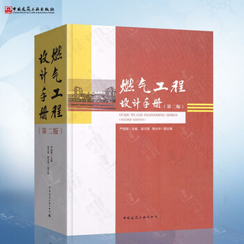 燃气工程设计手册（第2版）城乡建设、市政工程、环境工程\严铭卿，宓亢琪等编9787112241538