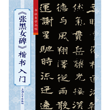 《张黑女碑》楷书入门