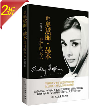 奥黛丽赫本传记书灵魂深处的优雅 做奥黛丽·赫本那样的女人 定价32.8