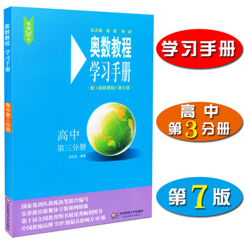 奥数教程学习手册 高中第三分册 第7版 高中第3分册奥数竞赛配套奥数教程习题详解答案 华东师范大学出