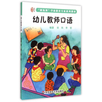 幼儿教师口语(新标准学前教育专业系列教材)