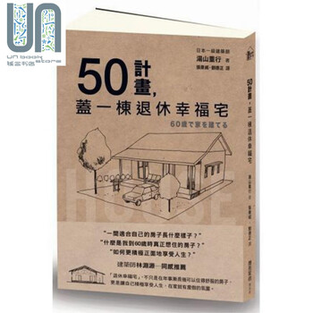 50计划，盖一栋退休幸福宅 港台原版 汤山重行 麦浩斯 住宅改造