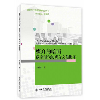 媒介的暗面：数字时代的媒介文化批评 北京大学旗舰店正版
