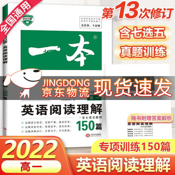 2022 一本英语阅读理解150篇 高一年级含七选五题型高中高考英语专项提升训练练习册开心教育