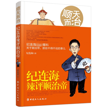 顺天而治(纪连海辣评顺治帝)