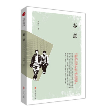 春意（实力榜·中国当代作家长篇小说文库）