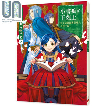 公式集 小书痴的下克上FANBOOK(2)：为了成为图书管理员不择手段!香月美夜 台版皇冠文化