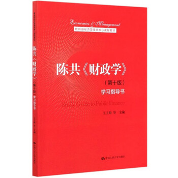陈共《财政学》（第十版）学习指导书