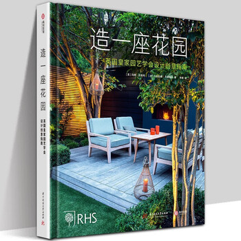造一座花园：英国皇家园艺学会设计创意指南 花园设计指南 35座经典设计案 400张彩图