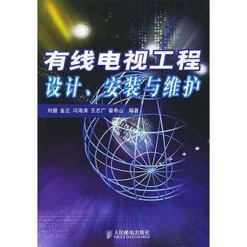 有线电视工程设计、安装与维护 刘健 等编著【正版书】