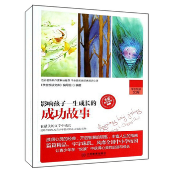 影响孩子一生成长的成功故事 学生悦读文库 7-15岁青少年课外阅读书籍 心灵成长读物
