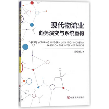 现代物流业趋势演变与系统重构