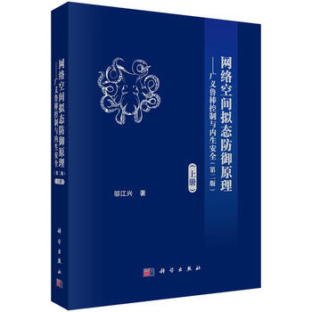 网络空间拟态防御原理:广义鲁棒控制与内生:上  邬江兴  科学出版社  计算机与互联网 书籍