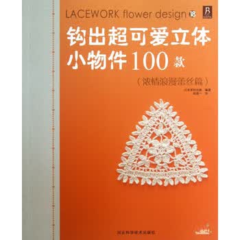 钩出超可爱立体小物件100款(浓情浪漫蕾丝篇)