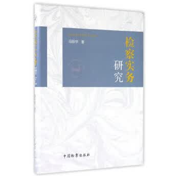 实务研究 冯新华 中国检察出版社