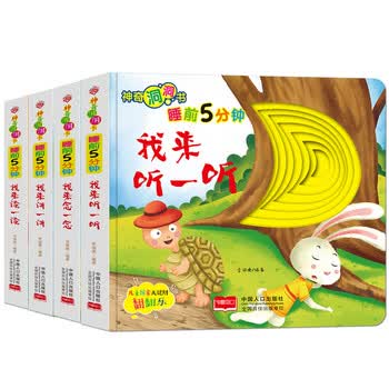 神奇洞洞书-睡前5分钟：我来讲一讲 我来听一听 我来读一读 我来念一念 认知关键期翻翻乐（套装4册）