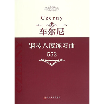 车尔尼钢琴八度练习曲(553)/指尖上的芭蕾钢琴基础系列
