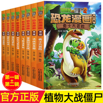 全8册植物大战僵尸2恐龙漫画辑+第二籍恐龙与黄金城寻宝侏罗纪趣味科普百科恐龙知识3~6~9岁儿童绘本