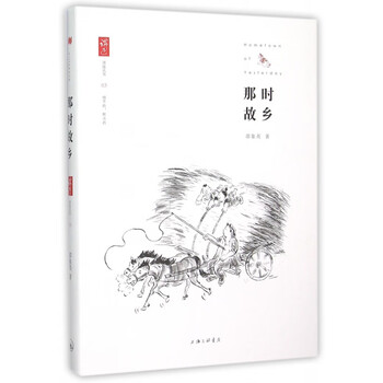 那时故乡/讲述丛书