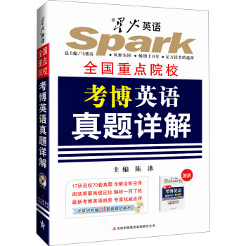 星火英语·全国重点院校考博英语真题详解