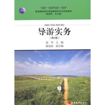 导游实务 胡华 旅游/地图 9787563724710