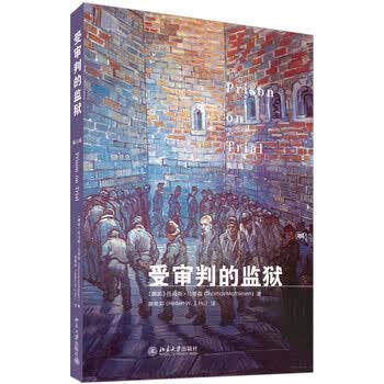 受审判的监狱