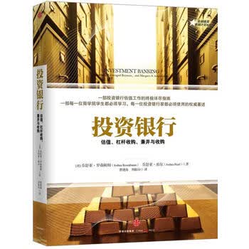 投资银行估值杠杆收购兼并与收购