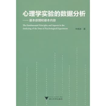 心理学实验的数据分析-基本原理和基本内容 仲晓波 著【正版书】