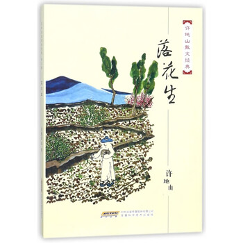 落花生(许地山散文经典)