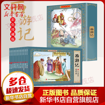 西游记连环画 彩色珍藏版全套12册 青少版四大名著之一儿童版漫画 图书