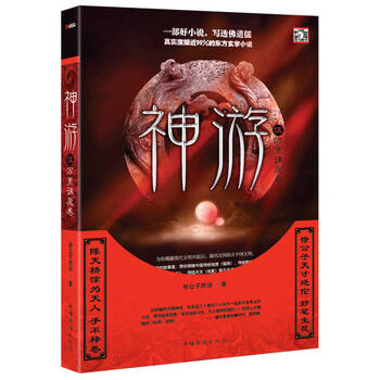 神游（5）万里诛魔卷 徐公子胜治